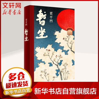 暂坐 贾平凹著 2020年长篇小说新作 人生总归不过是一个”暂坐“的过程而已
