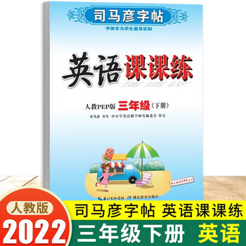 2022春 司马彦字帖写字课课练 3三年级下册 语文英语人教版部编版PEP版 广州版 英语课课练（人教PEP版）