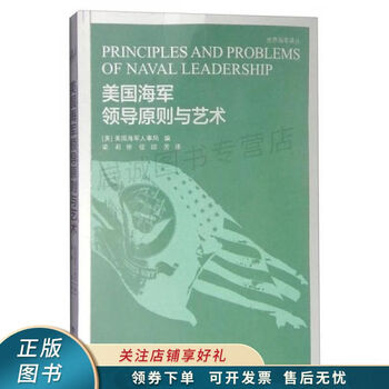美国海军领导原则与艺术