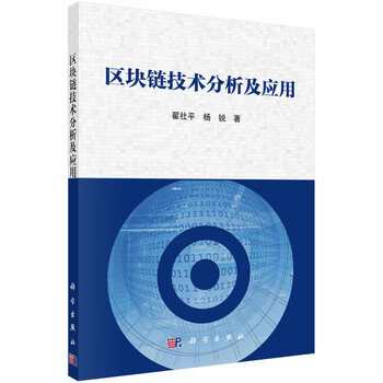 [正版图书]区块链技术分析及应用