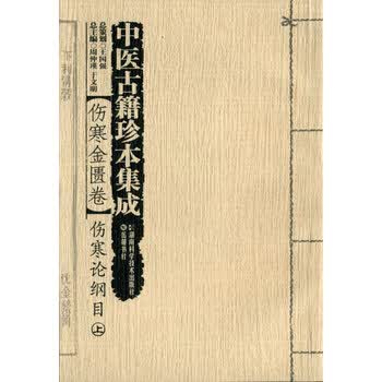 中医古籍珍本集成 伤寒论纲目 (上、下)