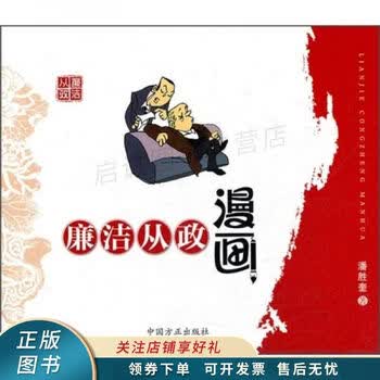 廉洁从政漫画 潘胜奎