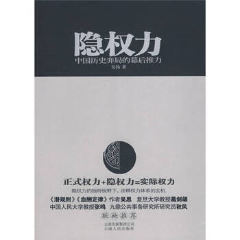 隐权力 中国历史弈局的幕后推力 吴钩