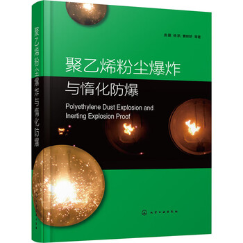 聚乙烯粉尘爆炸与惰化防爆 图书