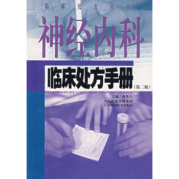 神经内科临床处方手册(第二版)【正版图书】