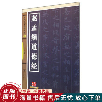 历代名家小楷大观7：赵孟頫道德经