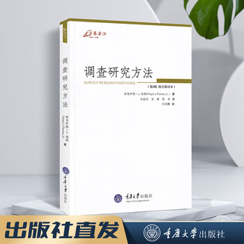 万卷方法 调查研究方法 第三3版 校订新译本 福勒著 孙振东译 调查研究指南 调查研究 调查研究方法