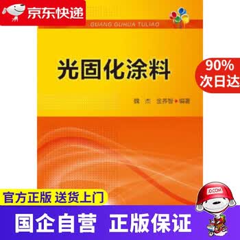 【新华书店官方网店】光固化涂料 化学工业出版社 9787122174888