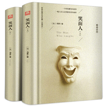 笑面人 正版雨果上下全册无删减 维克多·雨果创作长篇小说 中小学生课外阅读书 世界经典文学名著典藏 笑面人 (上下册)