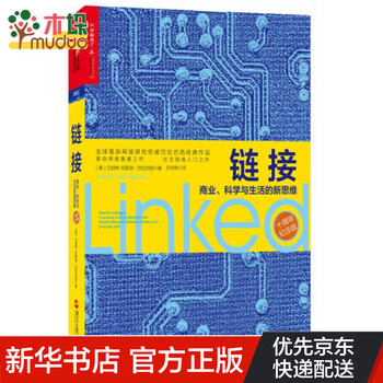 链接(商业科学与生活的新思维十周年纪念版