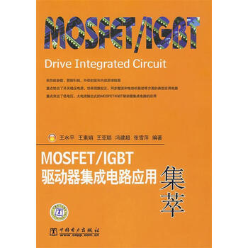 MOSFET IGBT驱动器集成电路应用集萃【正版图书，放心下单】