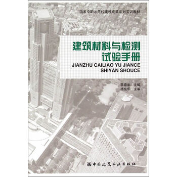 建筑材料与检测试验手册【正版图书】
