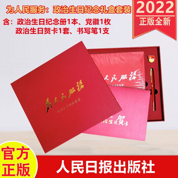 包邮速发 为人民服务（政治生日纪念礼盒套装）函套 人民日报出版社 党员珍藏礼物红色记录档案礼盒套装政治生日纪念册贺卡 2022年新书现货