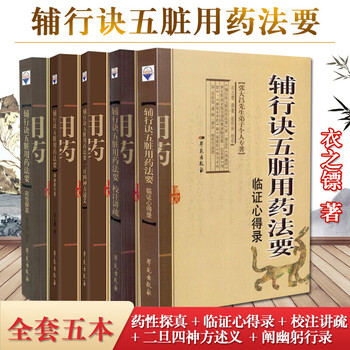 张大昌辅行诀五脏脏腑用药法要全套5本药性探真+临证心得录+校注讲疏+二旦四神方述义阐幽躬行录 增订版