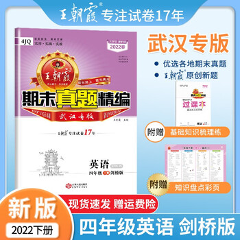 2022新版下册王朝霞小学试卷四年级语文数学英语人教版剑桥版期中期末测评卷期末真题精编大武汉专版考试 四年级英语（剑桥版）