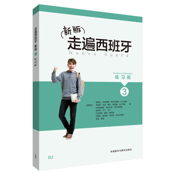 新版走遍西班牙(3)(练习册)