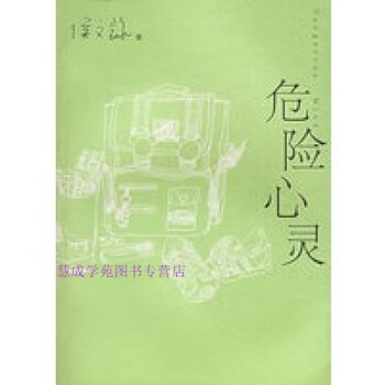 危险心灵 侯文咏