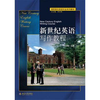 新世纪英语写作教程 北京大学旗舰店正版