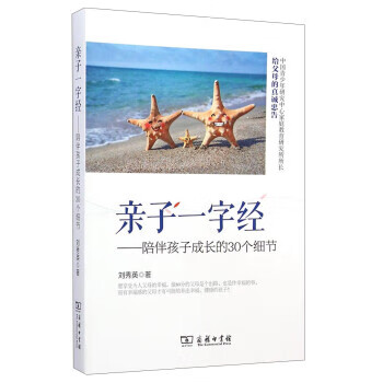 亲子一字经：陪伴孩子成长的30个细节 刘秀英 著 商务印书馆