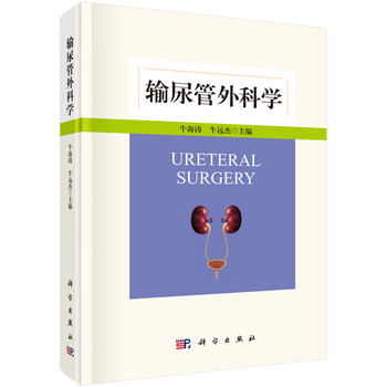 输尿管外科学\/牛海涛,牛远杰 科学出版社