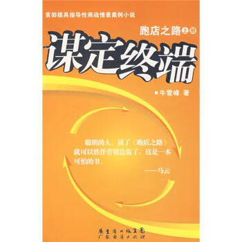 跑店之路 谋定终端【正版图书，放心下单】
