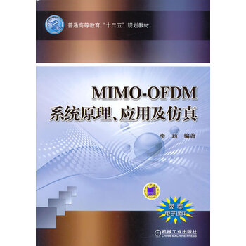MIMO-OFDM系统原理应用及仿真普通高等教育十二五规划教材