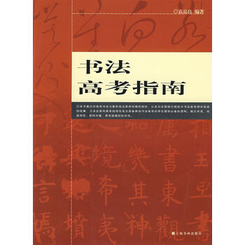 书法高考指南【正版图书】