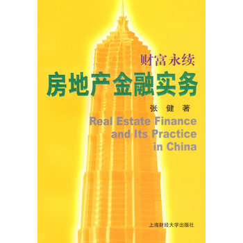 财富永续:房地产金融实务【正版图书】
