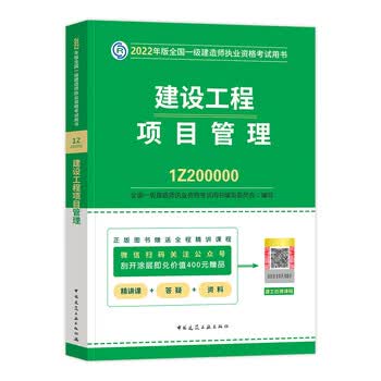 建设工程项目管理 全国一级建造师执业资格考试用书编写委员会