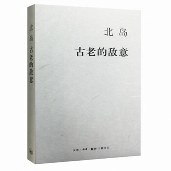 古老的敌意(精)