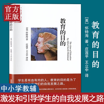 教育的目的 中小学教辅 教育理论 教师用书 教育理论 教育主张 怀特海 庄莲平 王立中 文汇出版社