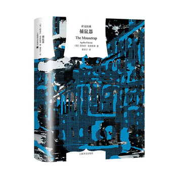 捕鼠器（译文经典·精）