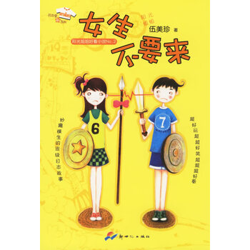 女生不要来 伍美珍