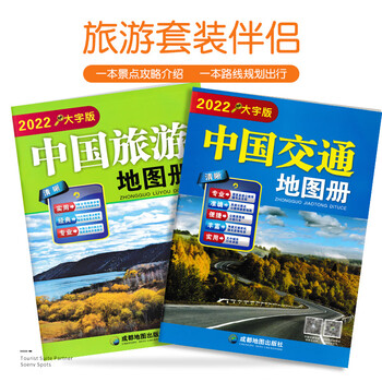 2022全新版 中国旅游地图册 大字版 全国各省市自驾车旅游线路 大幅面地图 清晰易读 中国旅游景点
