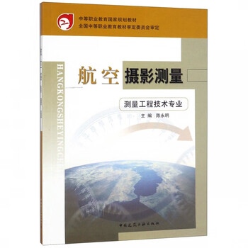 航空摄影测量(测量工程技术专业中等职业教育国家规划教材)