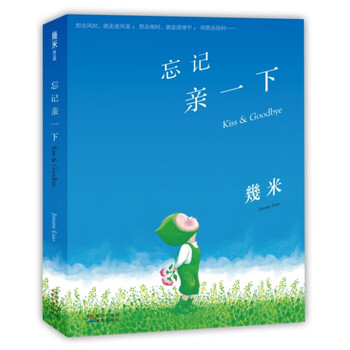 正版 忘记亲一下动漫 幾米[著] 现代出版社