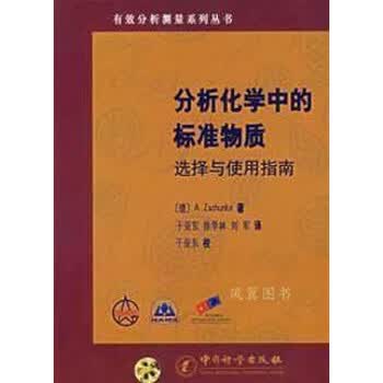 分析化学中的标准物质选择与使用指南 （德）舒克（Zschunke，A.） 著，于亚东，徐学林，刘军