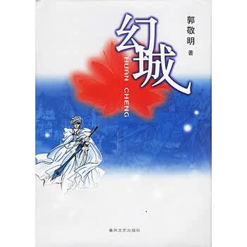 幻城 郭敬明郭敬明