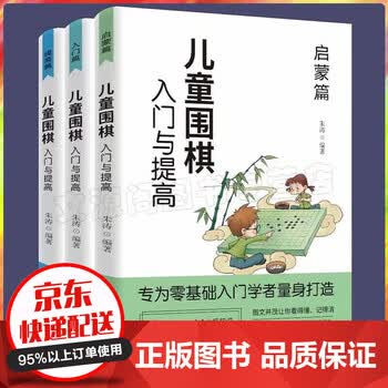 儿童围棋入门与提高一启蒙篇+入门篇+提高篇（全三册）入门与提高青少年儿童围棋入门书籍围棋大师鼎力荐