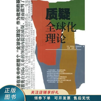质疑全球化理论