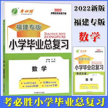 2022小升初数学 小学毕业总复习 福建专版 考必胜 六年级考点提优