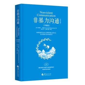 非暴力沟通珍藏版 修订版 马歇尔卢森堡著 国际非暴力沟通中心指定翻译版本 马歇尔博士离世前最后修订 增加整章全新内容《化解冲突，调和纷争》