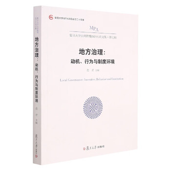 地方治理：动机、行为与制度环境