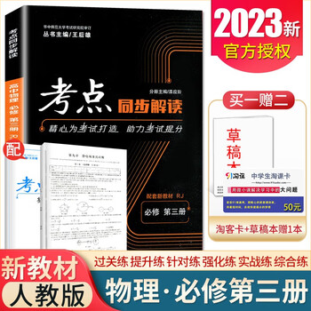 【新教材人教版】2023版考点同步解读高中物理必修第三册必修三3高一二同步讲解练习讲练辅导书王后雄教材全解教辅练习册新高考