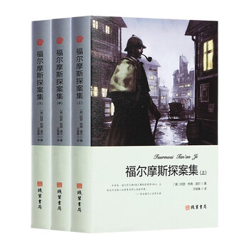 福尔摩斯探案集（上中下）