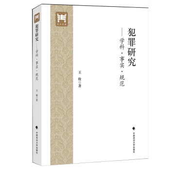 犯罪研究——学科 事实 规范 王牧 中国政法大学出版社