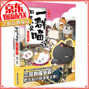 【系列自选】假如如果历史是一群喵8全套9册 肥志 全集123456789册 儿童小学生中国历史漫画书 如果历史是一群喵5·乱世三国篇