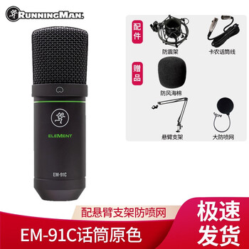 RUNNINGMAN 美奇EM-91C电容麦克风EM-89D动圈话筒 EM-91C配悬臂支架防喷网【图片 价格 品牌 报价】-京东