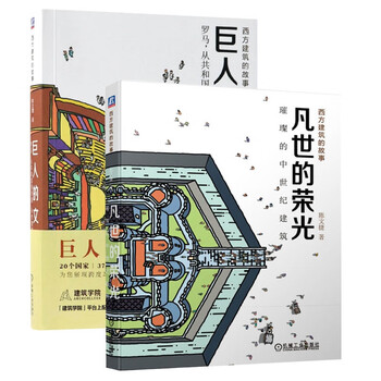 巨人的文明+凡世的荣光   (共2册) 陈文捷