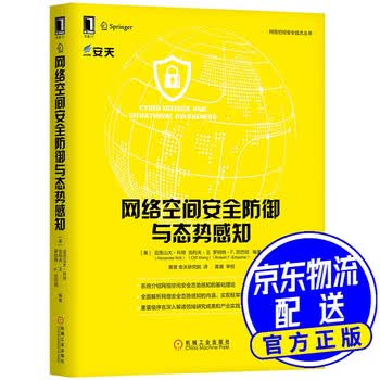 网络空间安全防御与态势感知